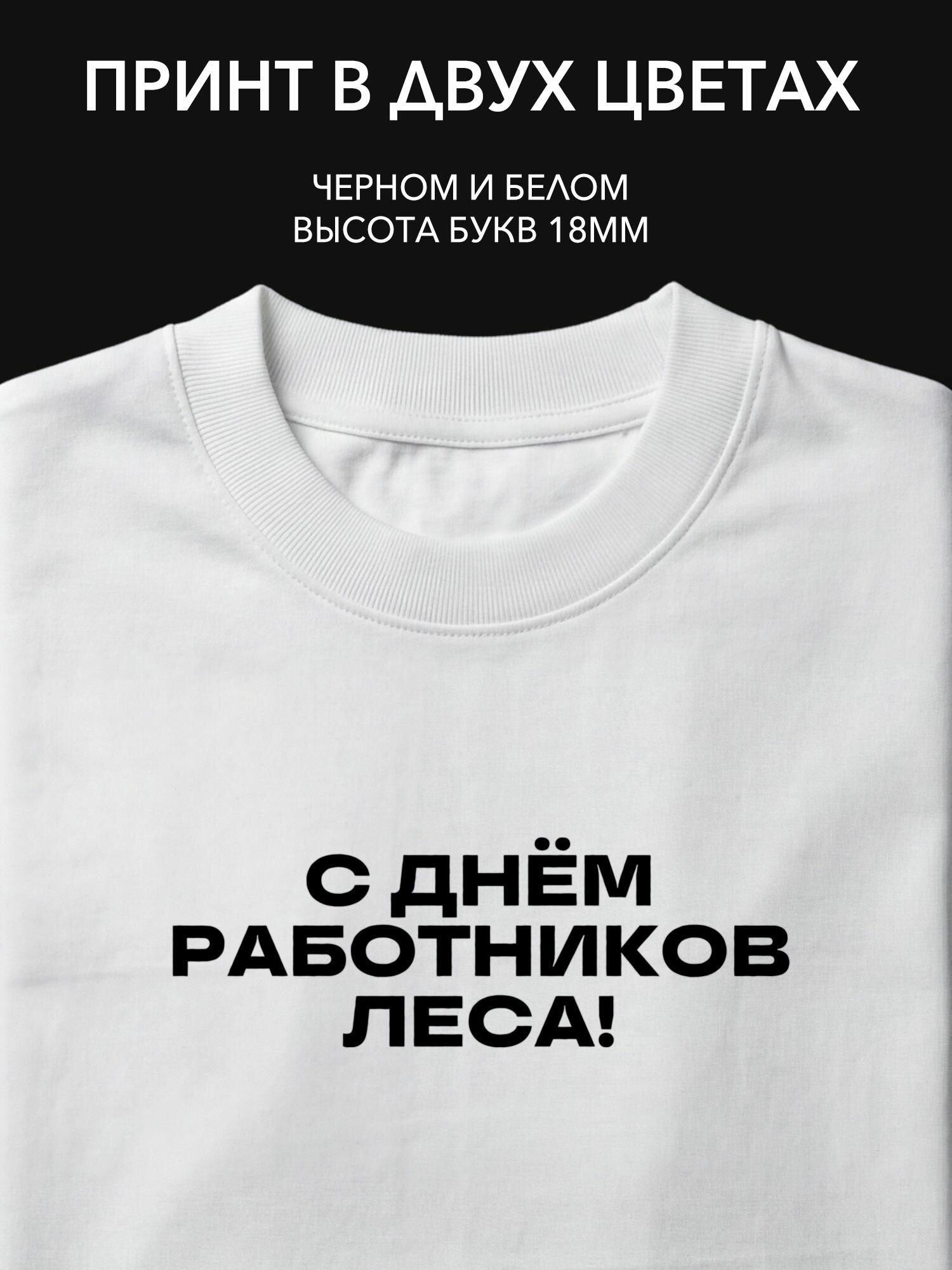 Термопринт надпись "С днём работников леса!" для футболки, худи и свитшота - оригинальный подарок для лесников и любителей природы.