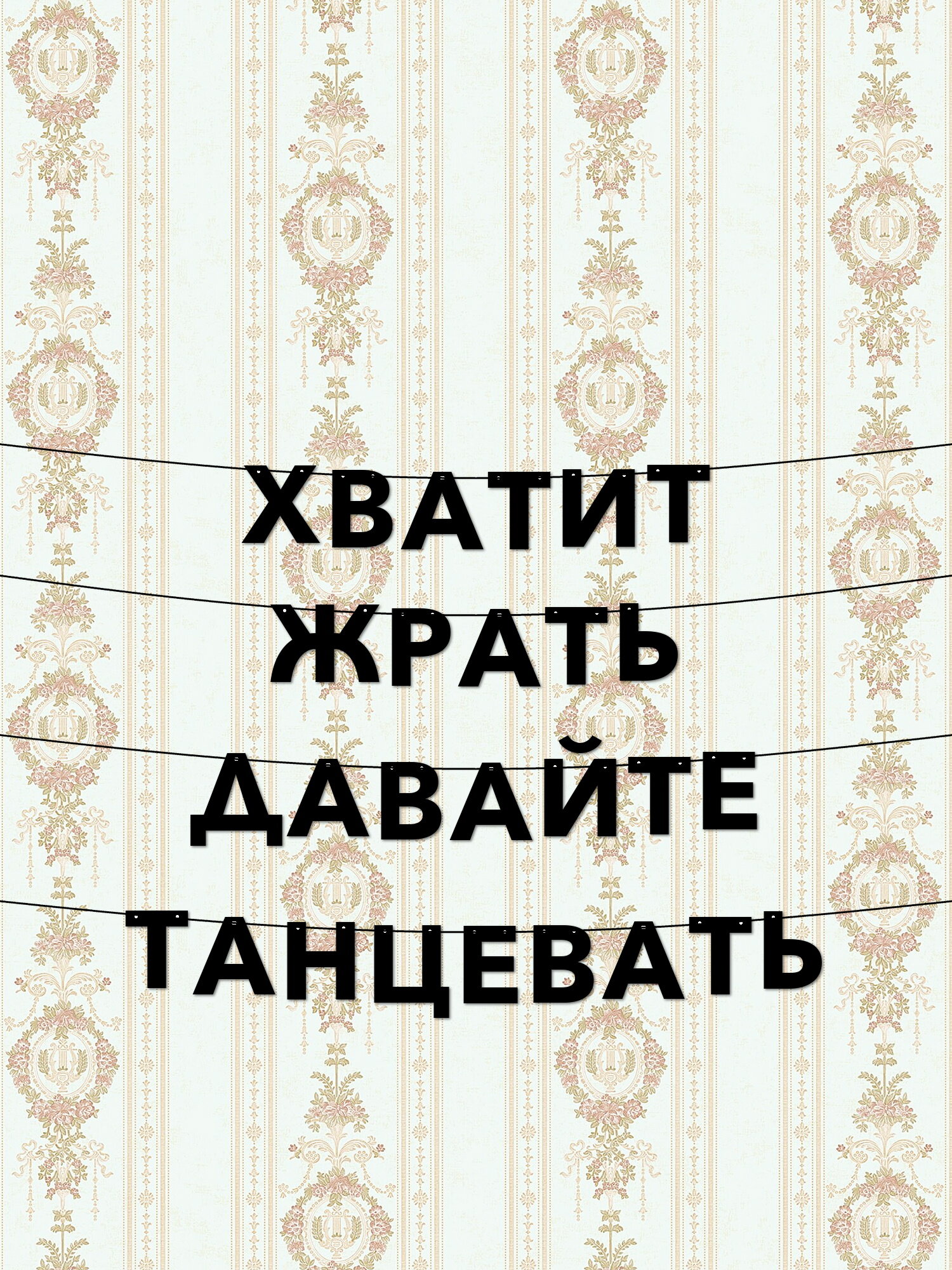 Гирлянда с буквами на веревке Хватит жрать, давайте танцевать - идеальное украшение для вечеринки, свадьбы или дня рождения, высота букв 10 см, толщина букв 1 мм, ручная работа.