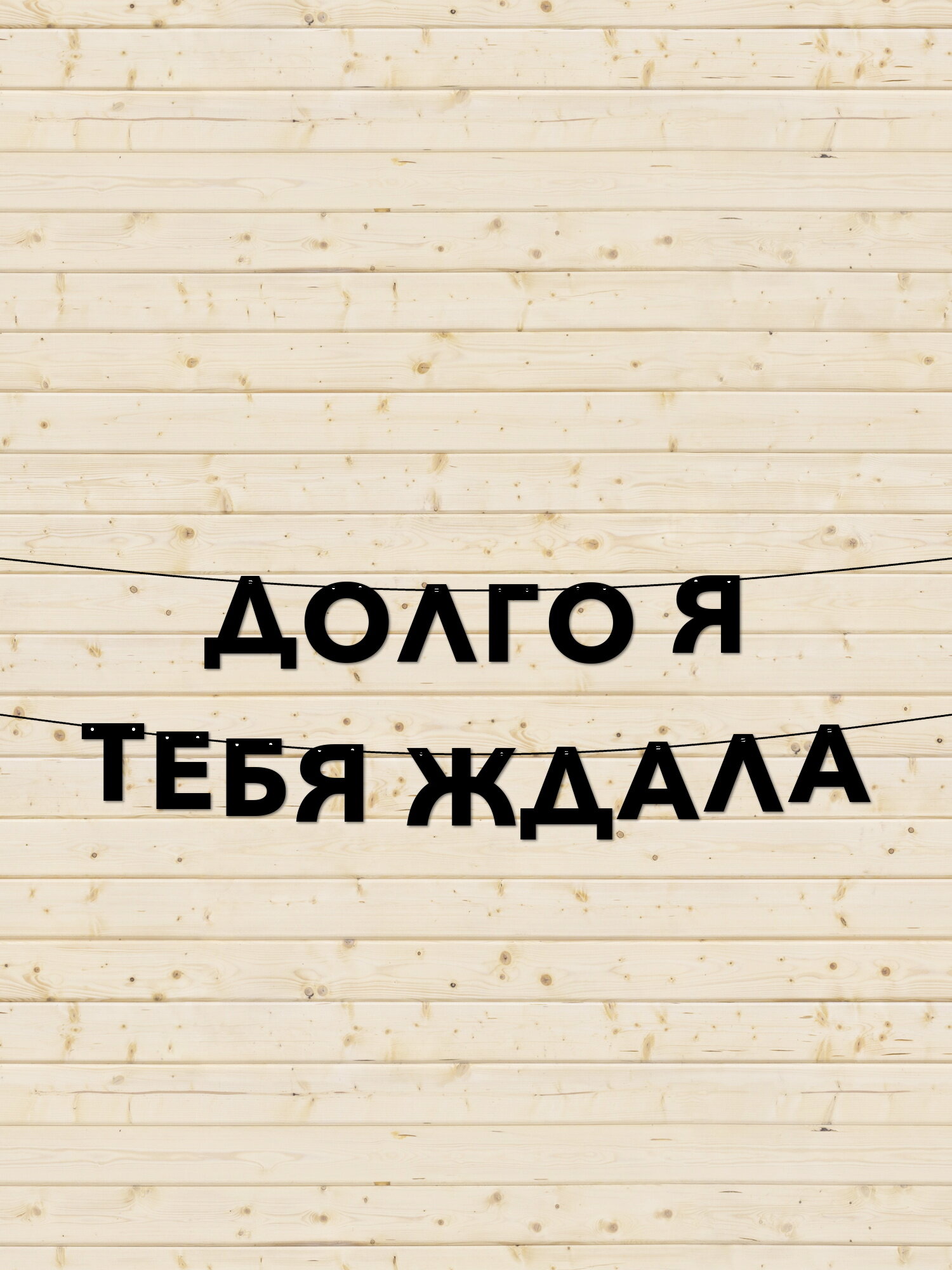 Многоразовая гирлянда с надписью 'Долго я тебя ждала' - декор для праздников и романтических вечеров, буквы из прочного материала, легко устанавливается и убирается