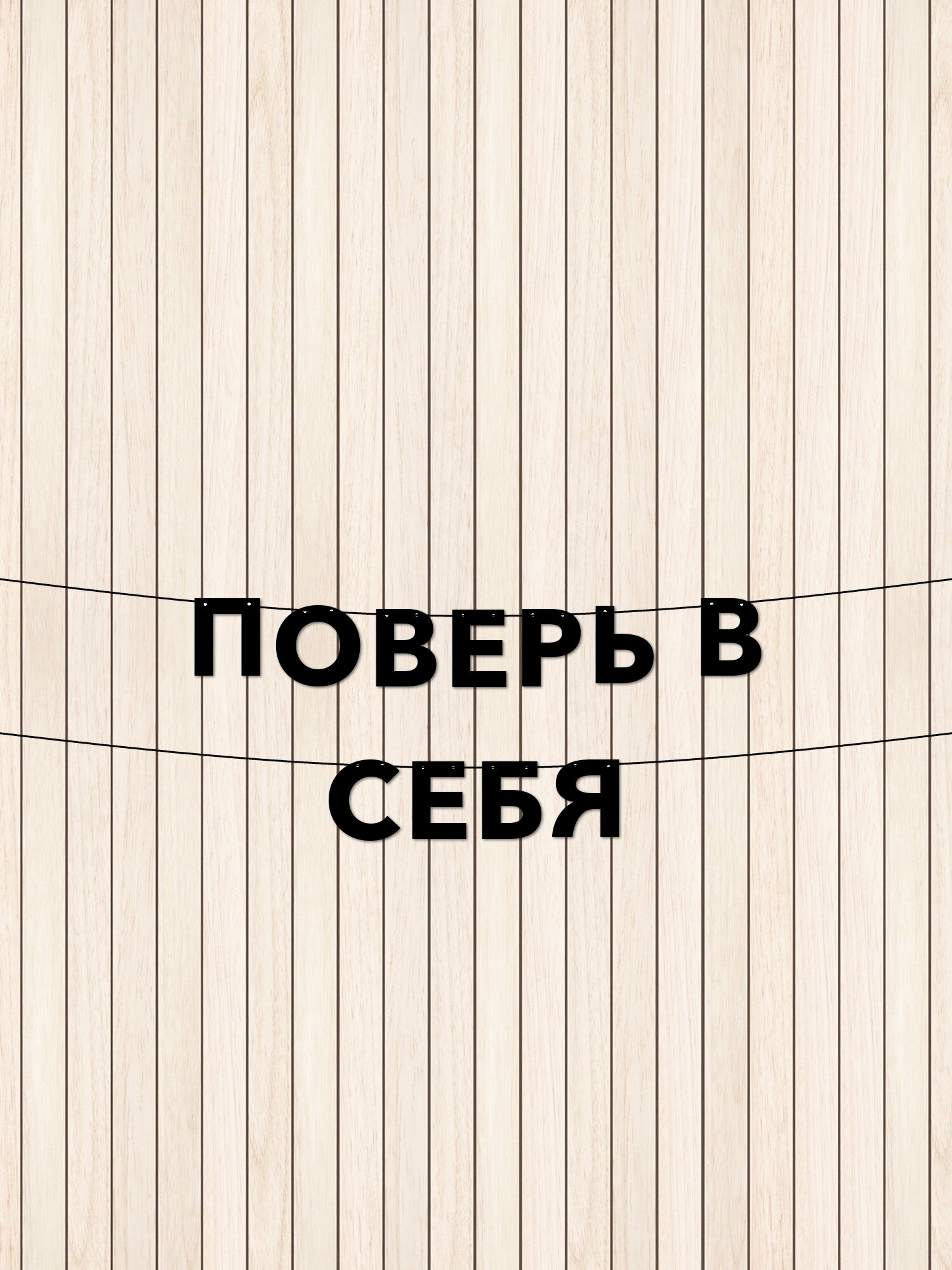 Гирлянда с надписью поверь в себя - идеальное украшение для вечеринок и мероприятий, гирлянда с буквами на веревке, высота букв 10 см, толщина букв 1 мм, долговечный материал.