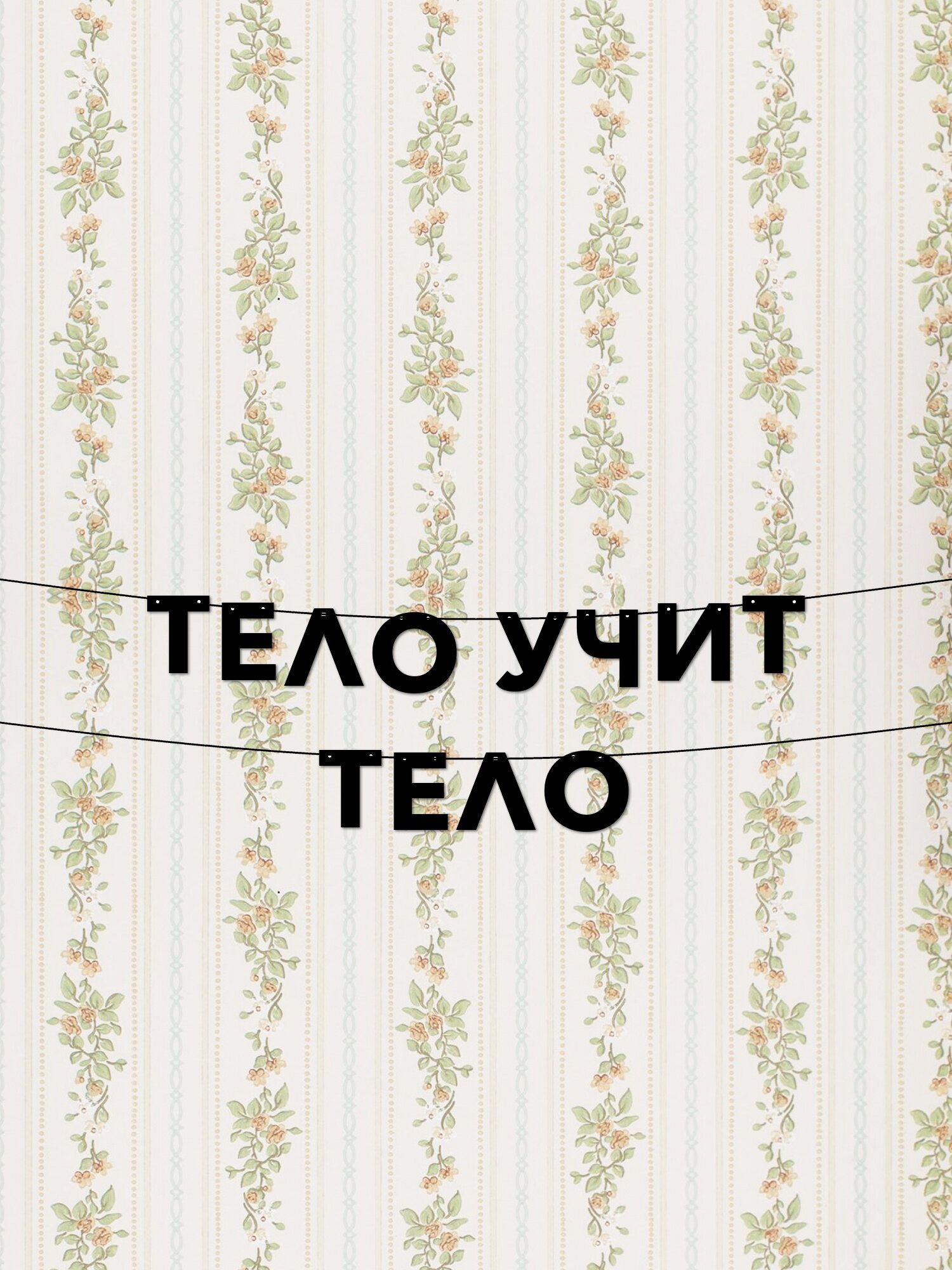 Уютный декор, гирлянда - тело учит тело - для вечеринки, свадьбы или домашнего уюта, высота букв 10 см, толщина букв 1 мм, долговечный материал