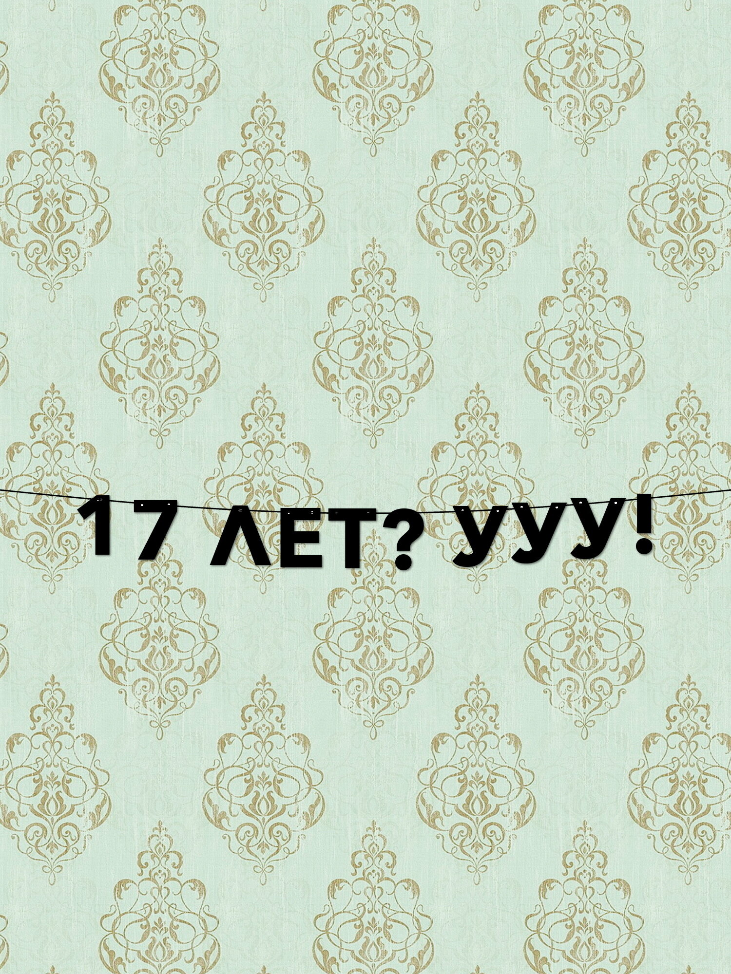 Гирлянда с буквами '17 лет? ууу!' - Яркий декор для праздников и фотосессий, ручная работа, высота букв 10 см, толщина букв 1 мм.