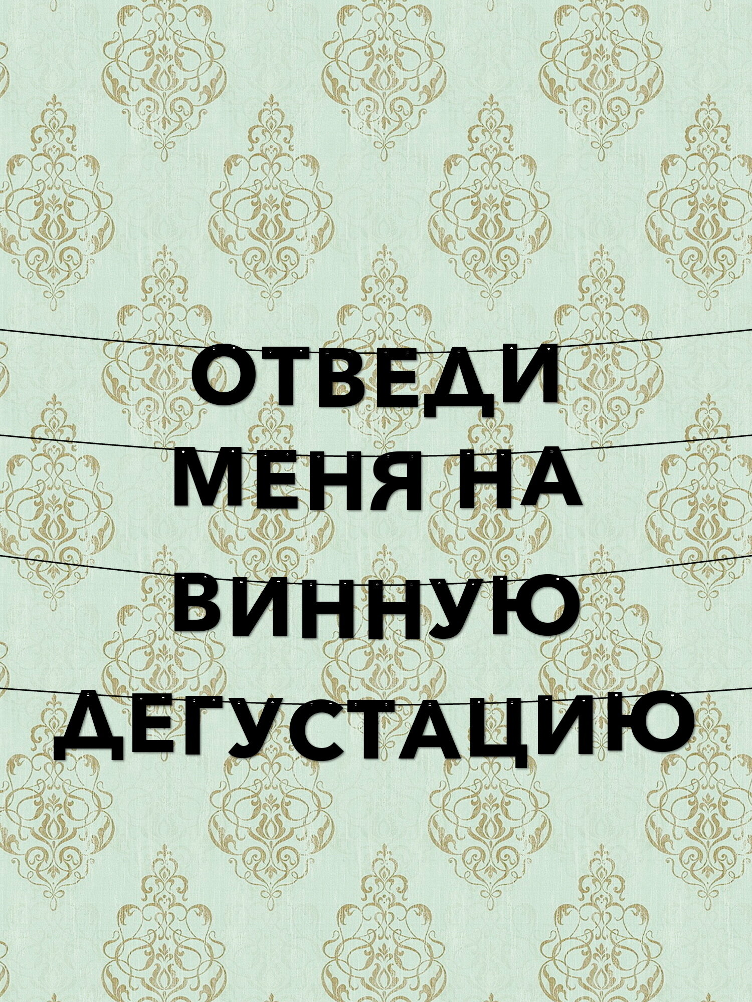 Стильный декор для уютного вечера отведи меня на винную дегустацию - идеальная гирлянда-растяжка, высота букв 10 см, толщина букв 1 мм, долговечный материал.