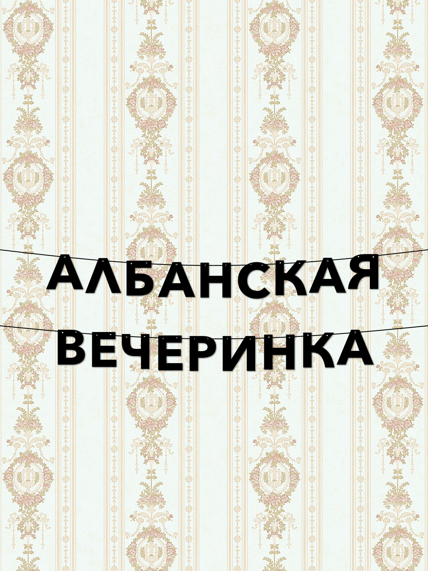 Многоразовая гирлянда с надписью албанская вечеринка - идеальное украшение для праздника, высота букв 10 см, толщина букв 1 мм, долговечный материал.