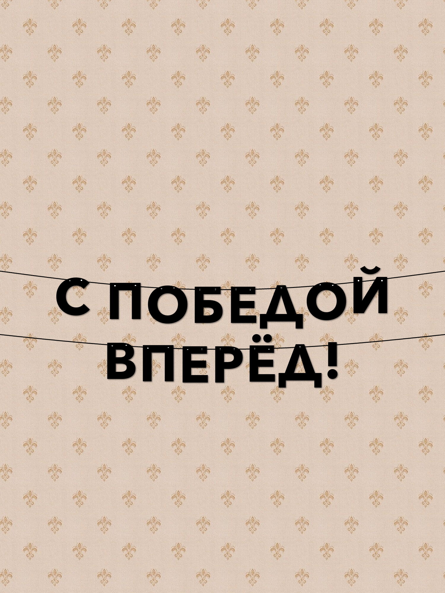 Легкая многоразовая гирлянда с надписью С победой вперёд! - для праздников и торжеств, высота букв 10 см, толщина букв 1 мм, долговечный материал