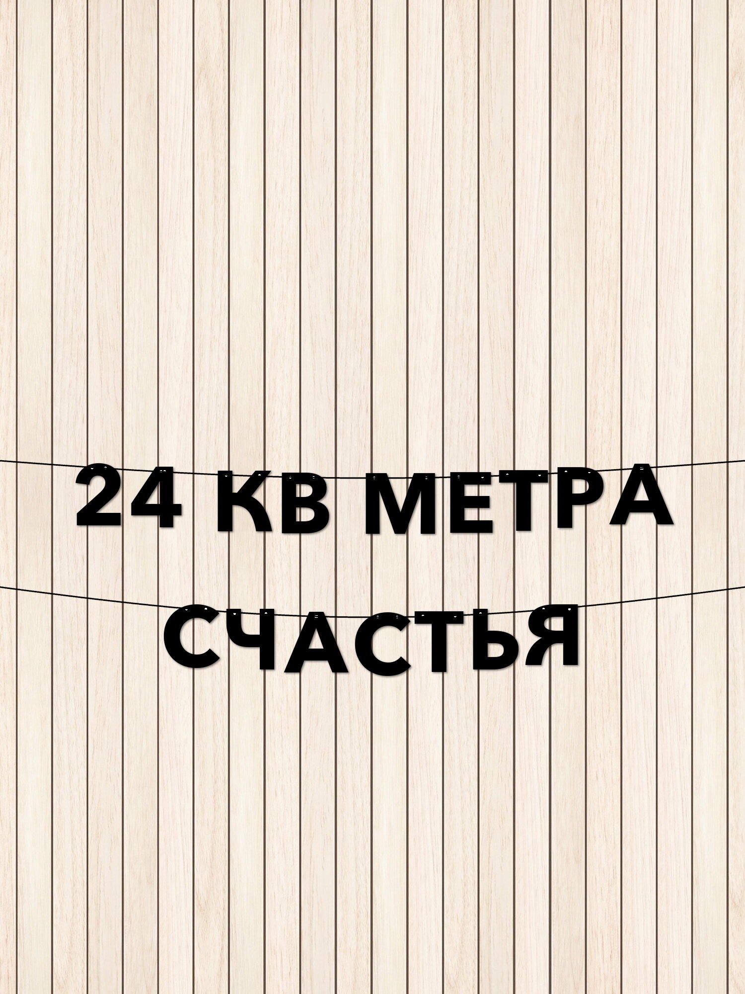 Гирлянда-растяжка '24 кв метра счастья' - Эстетичный и стильный декор для уютных праздников, идеальна для фотосессий, высота букв 10 см, толщина 1 мм.