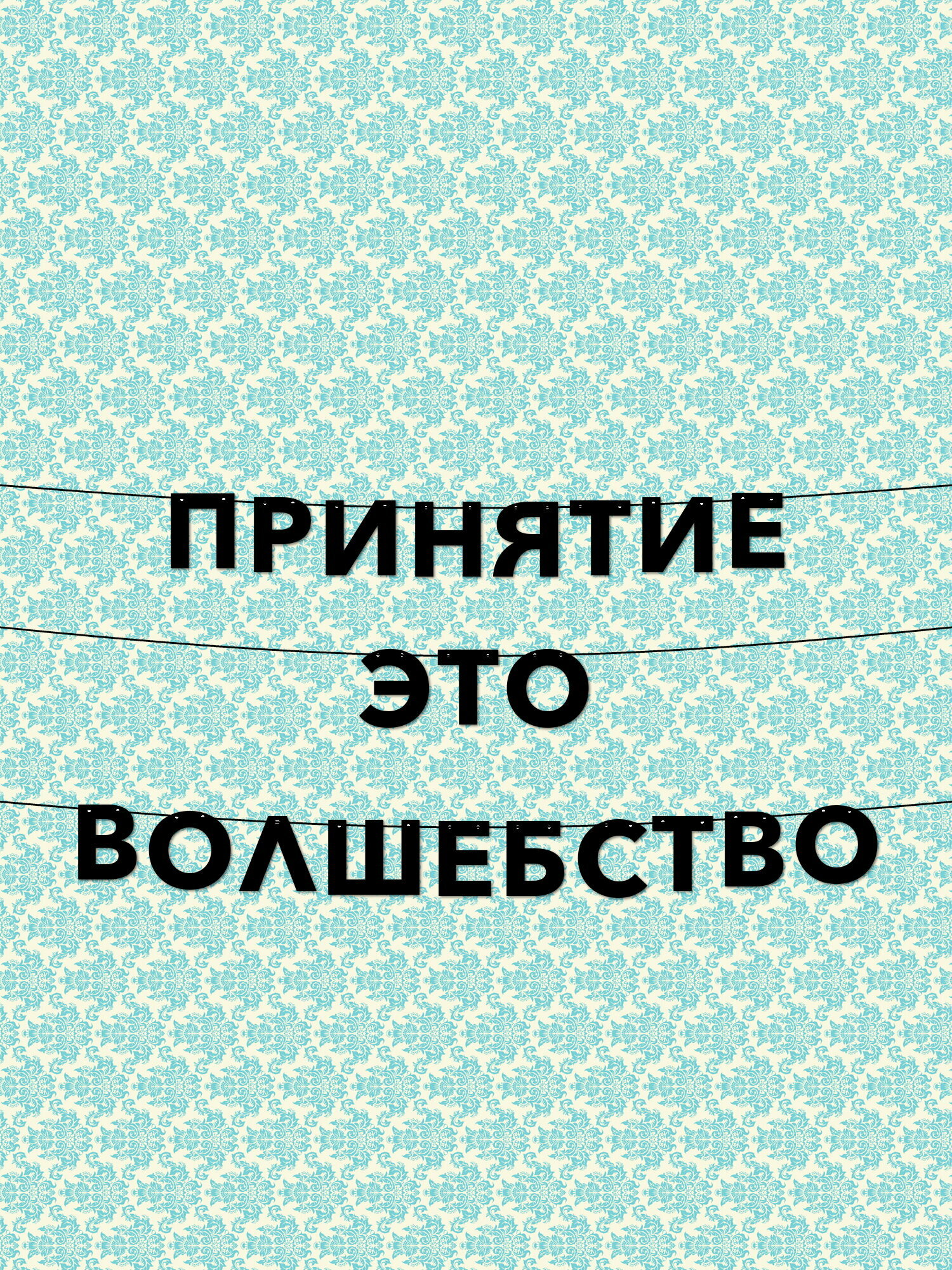 Гирлянда для дома - принятие это волшебство - стильный декор для вашего интерьера, высота букв 10 см, толщина букв 1 мм, долговечный материал