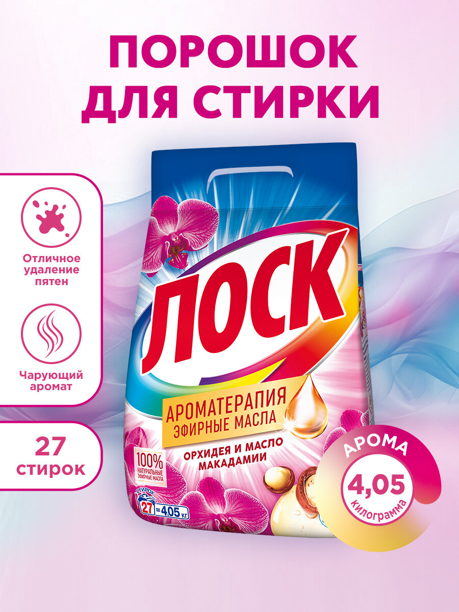 Средство для стирки Лоск Ароматерапия Орхидея и Масло Макадамии, стиральный порошок 4,05 кг (27 стирок)