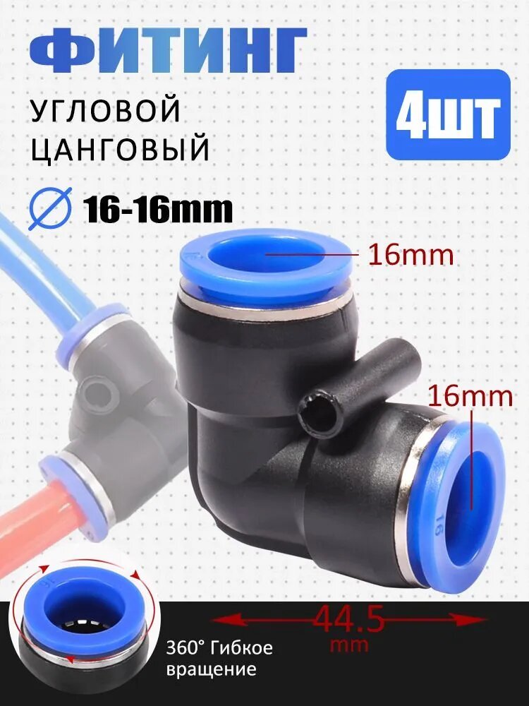 Фитинг угловой пневматический 16 мм, Быстросъемный пластиковый соединитель, Комплект 4 шт