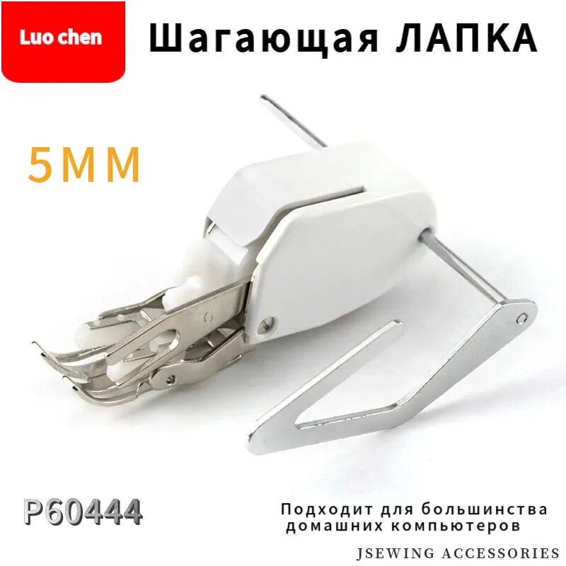 P 60444 Шагающая лапка верхний транспортер с направителем 5мм