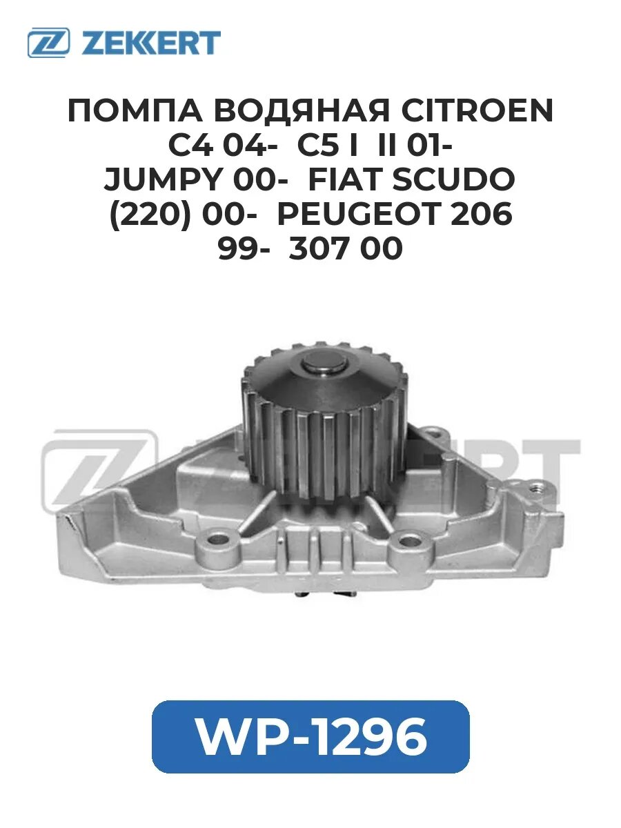 Помпа вод. Citroen C4 04- C5 I II 01- Jumpy 00- Fiat .