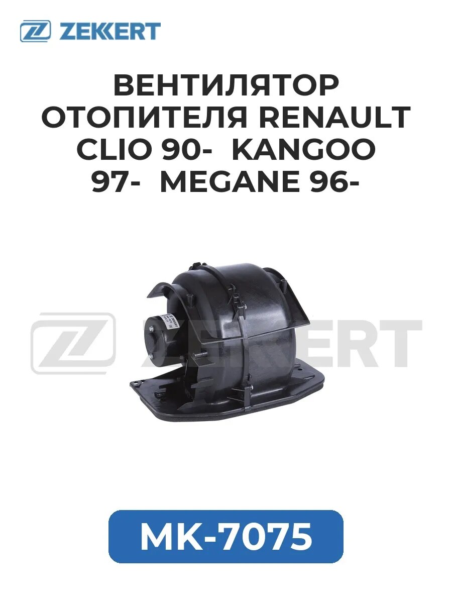 Вентилятор отопителя Renault Clio 90- Kangoo 97- Megane.