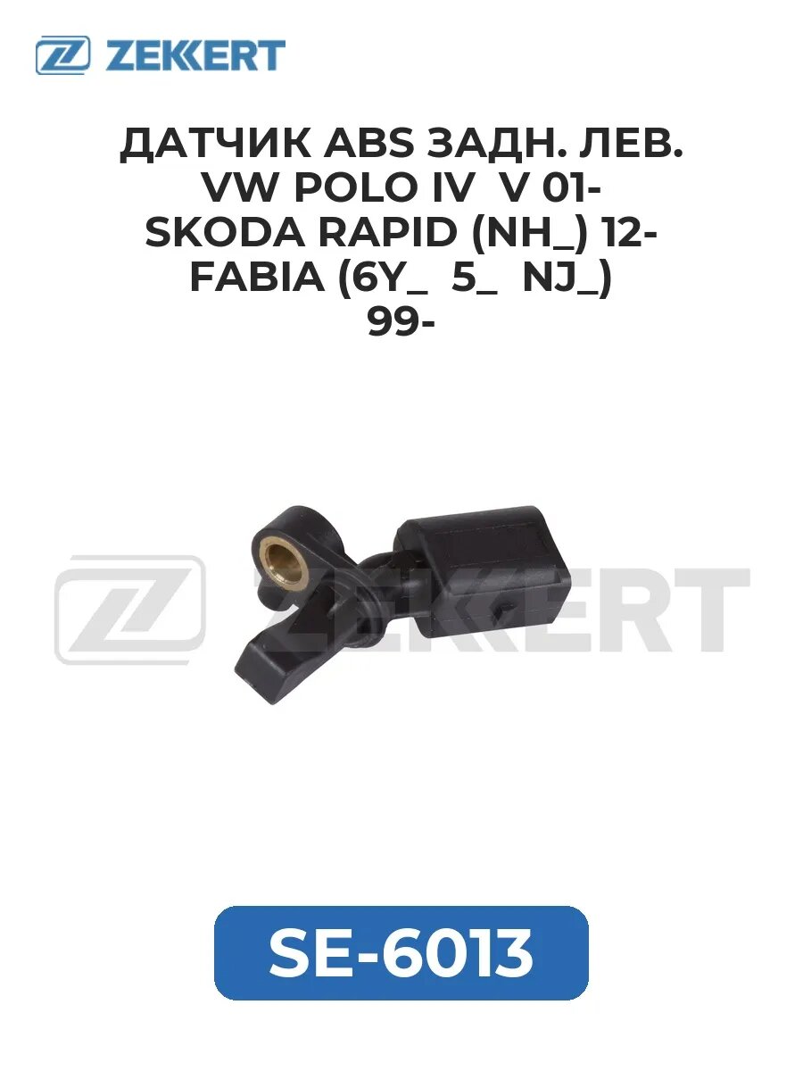 Датчик ABS задн. лев. VW Polo IV V 01- Skoda Rapid (NH_.