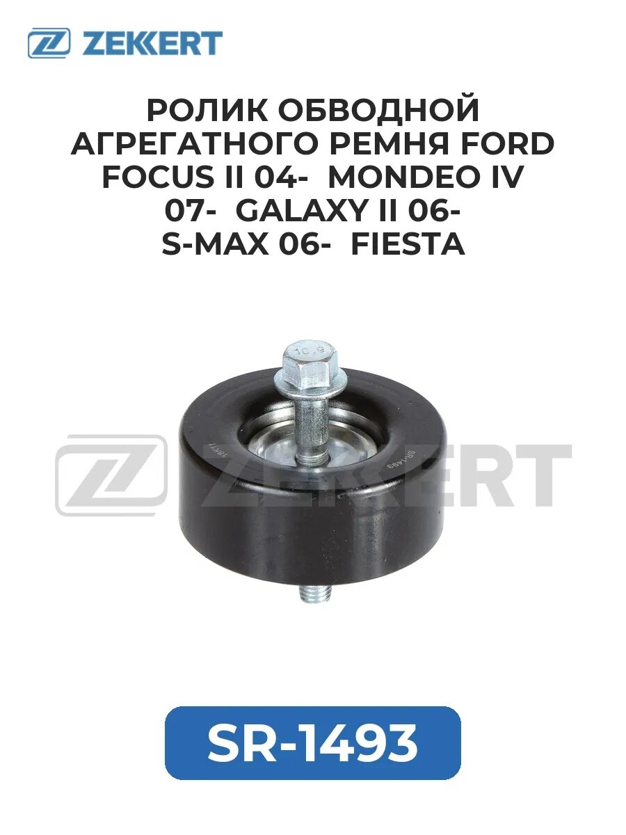 Ролик обводной агрегатного ремня Ford Focus II 04- Monde.