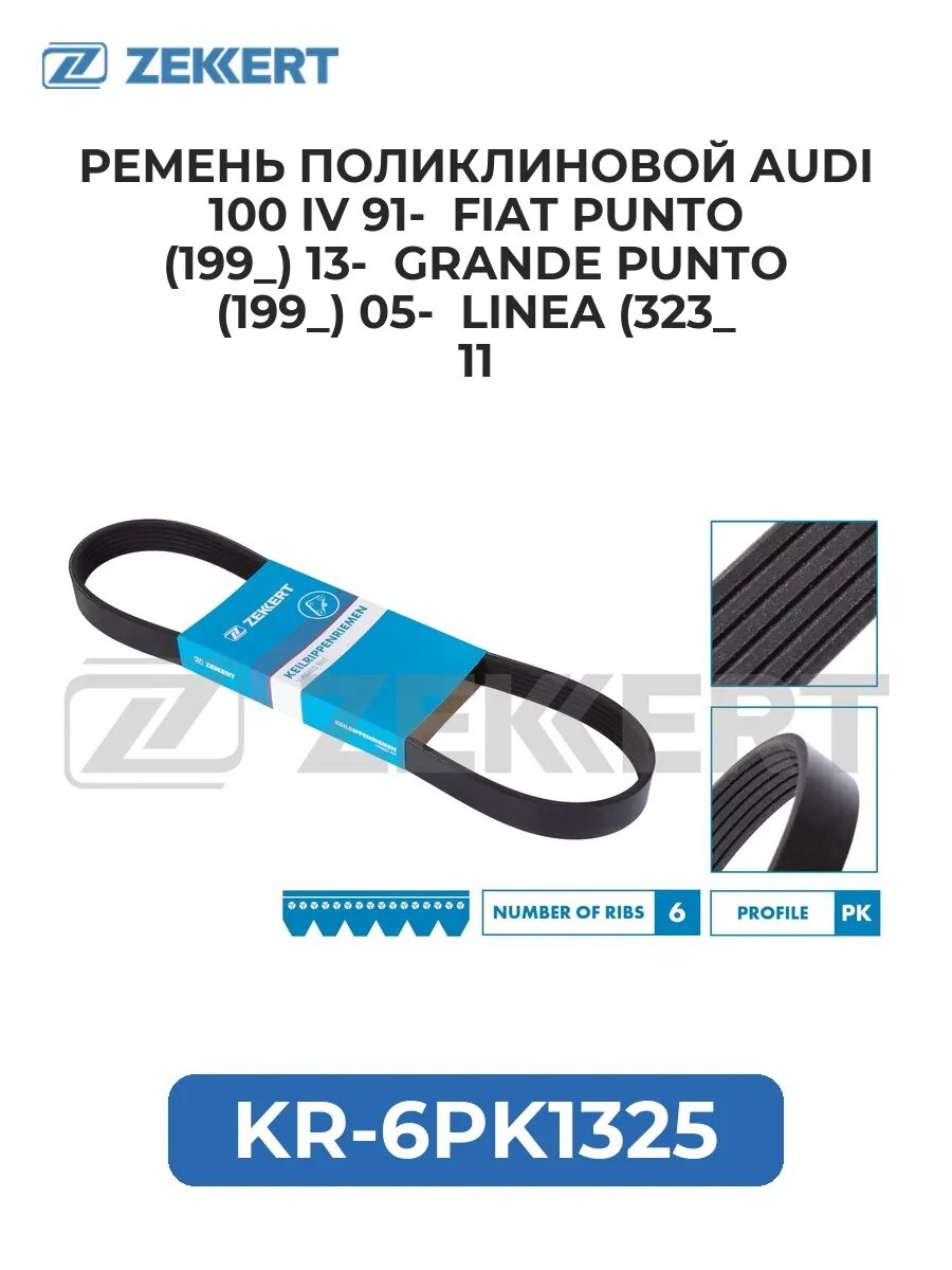 Ремень поликлиновой Audi 100 IV 91- Fiat Punto (199_) 13.