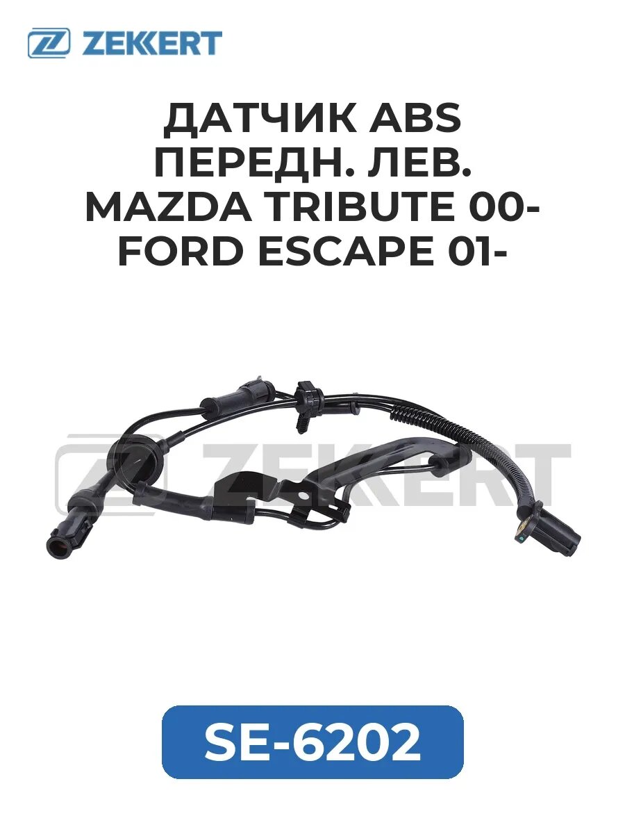 Датчик ABS передн. лев. Mazda Tribute 00- Ford Escape 01-