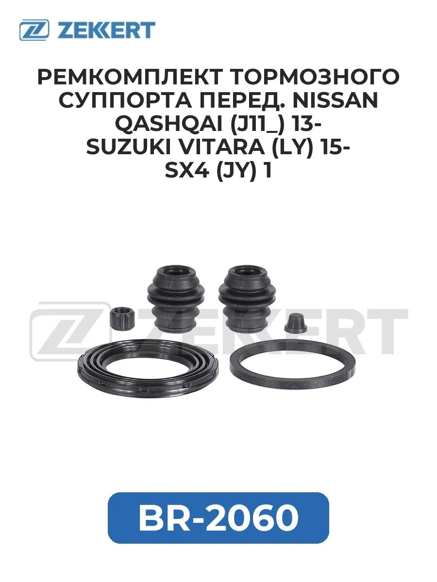 Ремкомплект торм. суппорта перед. Nissan Qashqai (J11_) 1.