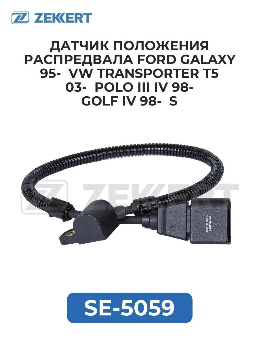 Датчик полож. распредвала Ford Galaxy 95- VW Transporter.