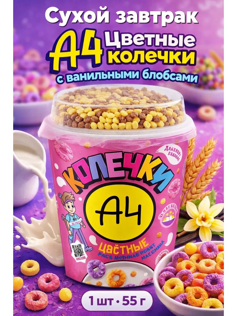 Сухой завтрак А4 Цветные колечки с ванильными блобсами