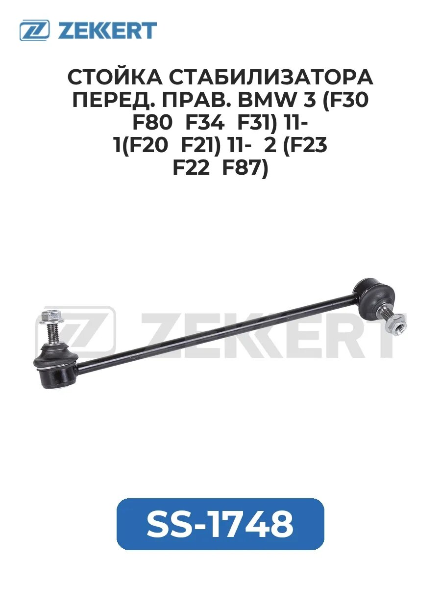 Стойка стабил. перед. прав. BMW 3 (F30 F80 F34 F31) 11.