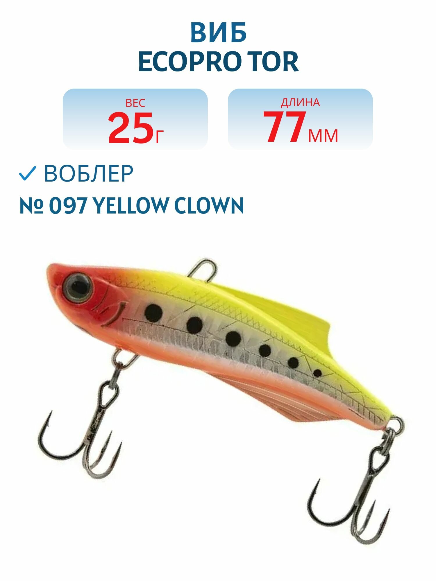 Виб ECOPRO Tor 77мм 25г 097 Yellow Clown, арт. 00-00053552