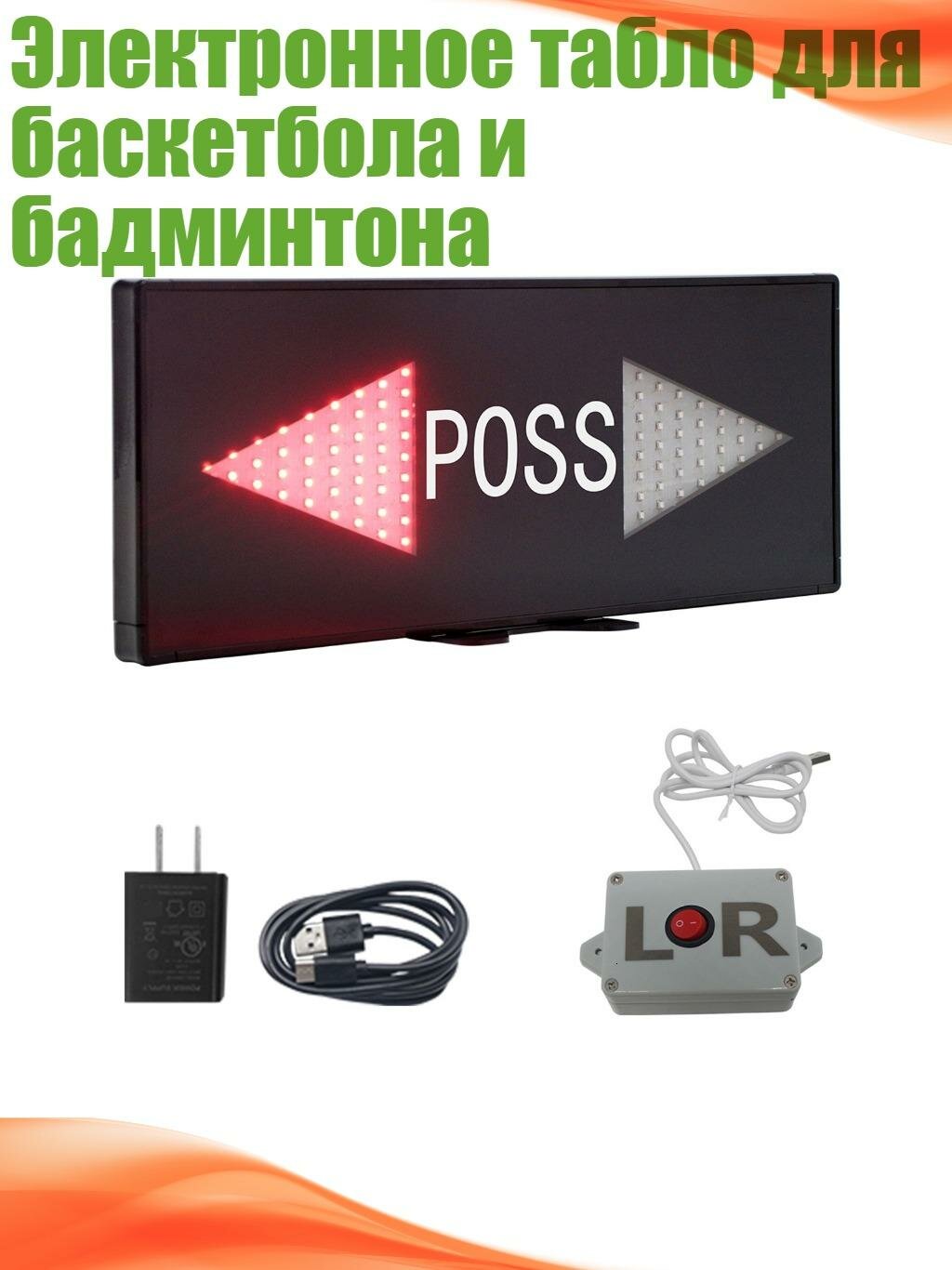 Электронное табло для баскетбола и бадминтона