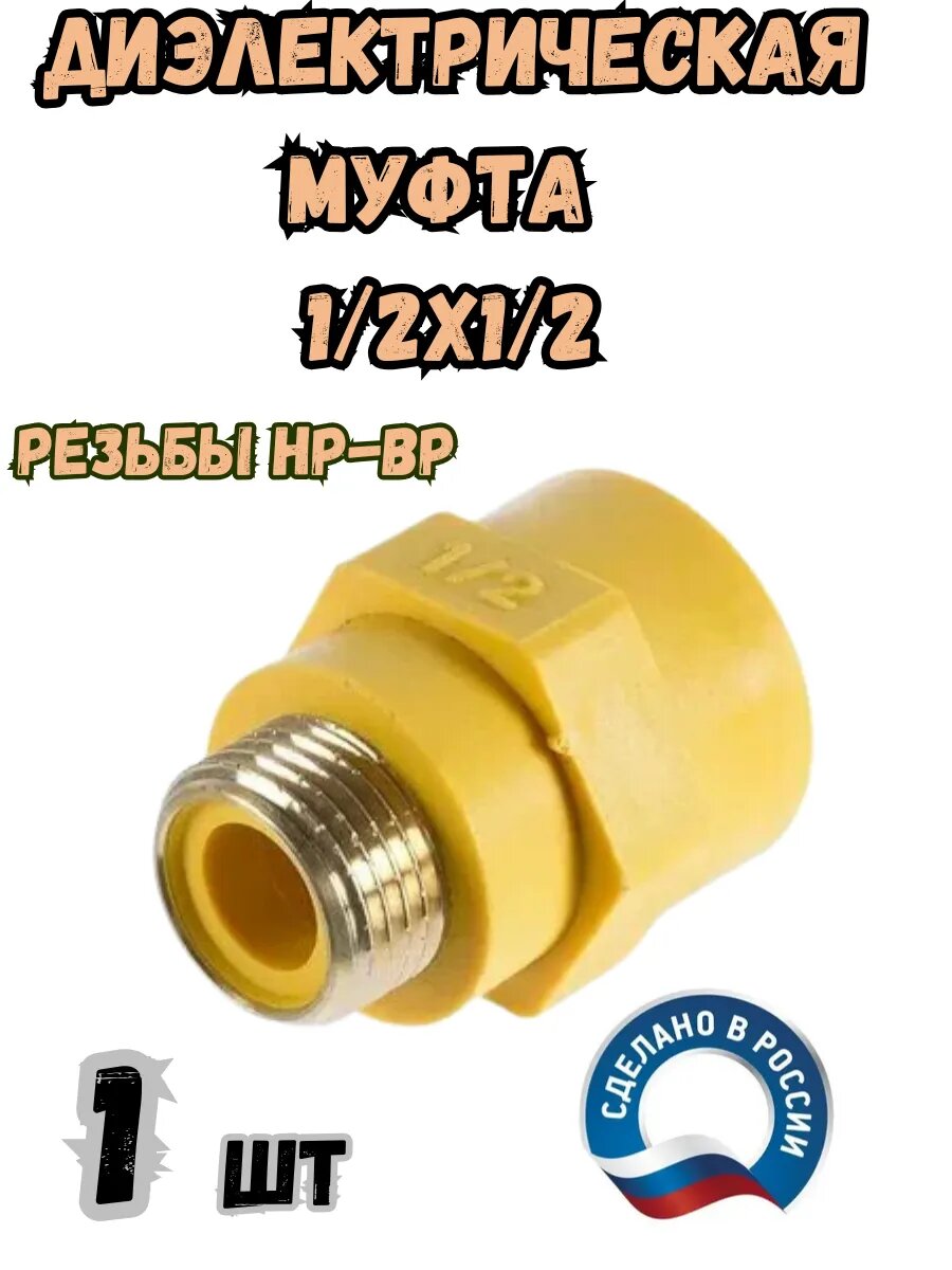 Диэлектрическая муфта 1/2х1/2 нр-вр - 1шт