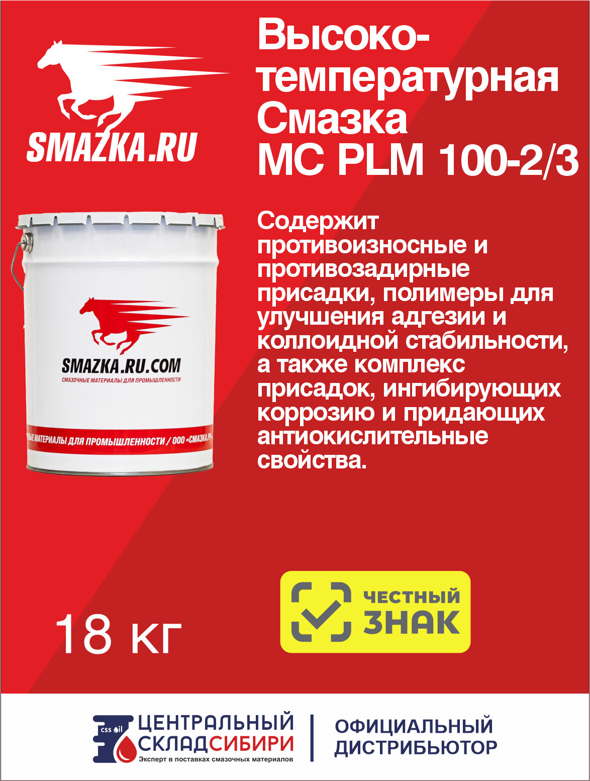 Высокотемпературная смазка МС PLM 100-2/3