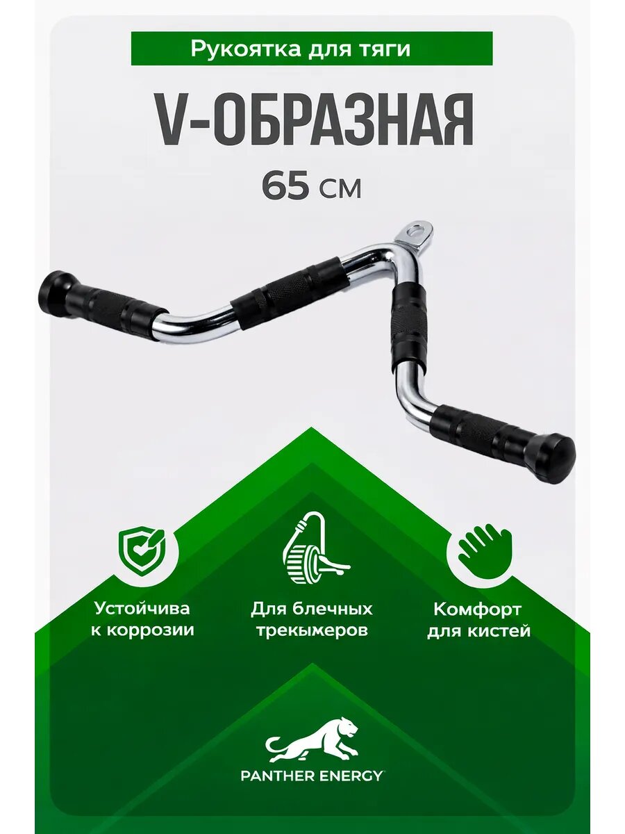 Рукоятка для тяги PANTHER ENERGY V-образная, обрезиненный корпус, 65 см