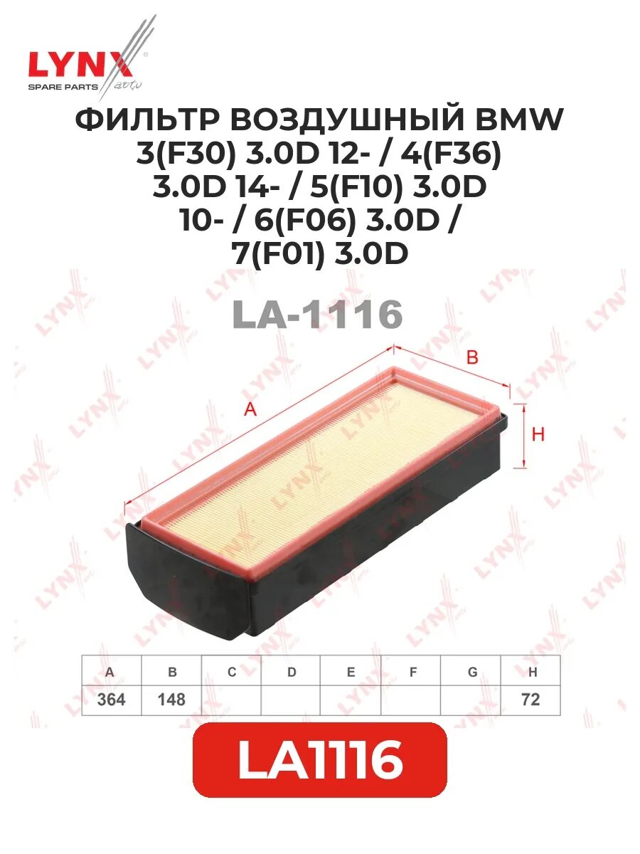 Фильтр воздуш. BMW 3(F30) 3.0D 12- / 4(F36) 3.0D 14- / 5(.