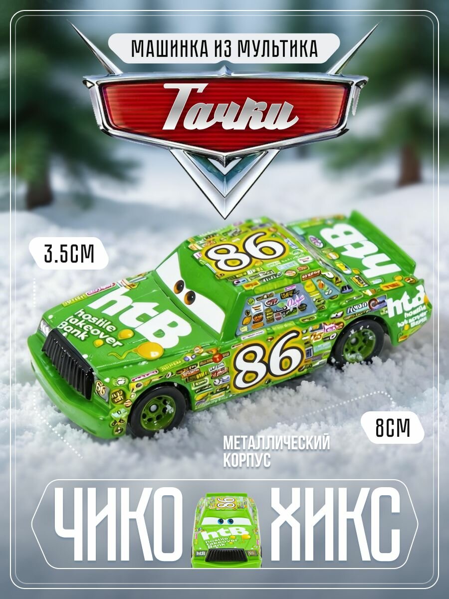 Металлическая машинка Brains "Маквин Тачки" Чико Хикс, для детей от 3 лет