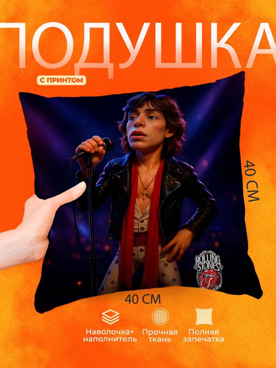 Подушка декоративная Мик Джаггер - Rolling Stones