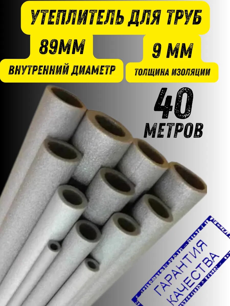 Утеплитель для труб 89/9мм 40м
