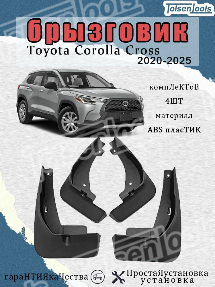 Брызговики, арт. Подходит для автомобильных брызговиков Toyota Corolla Cross 2020-2025 годов выпуска, 4 шт.