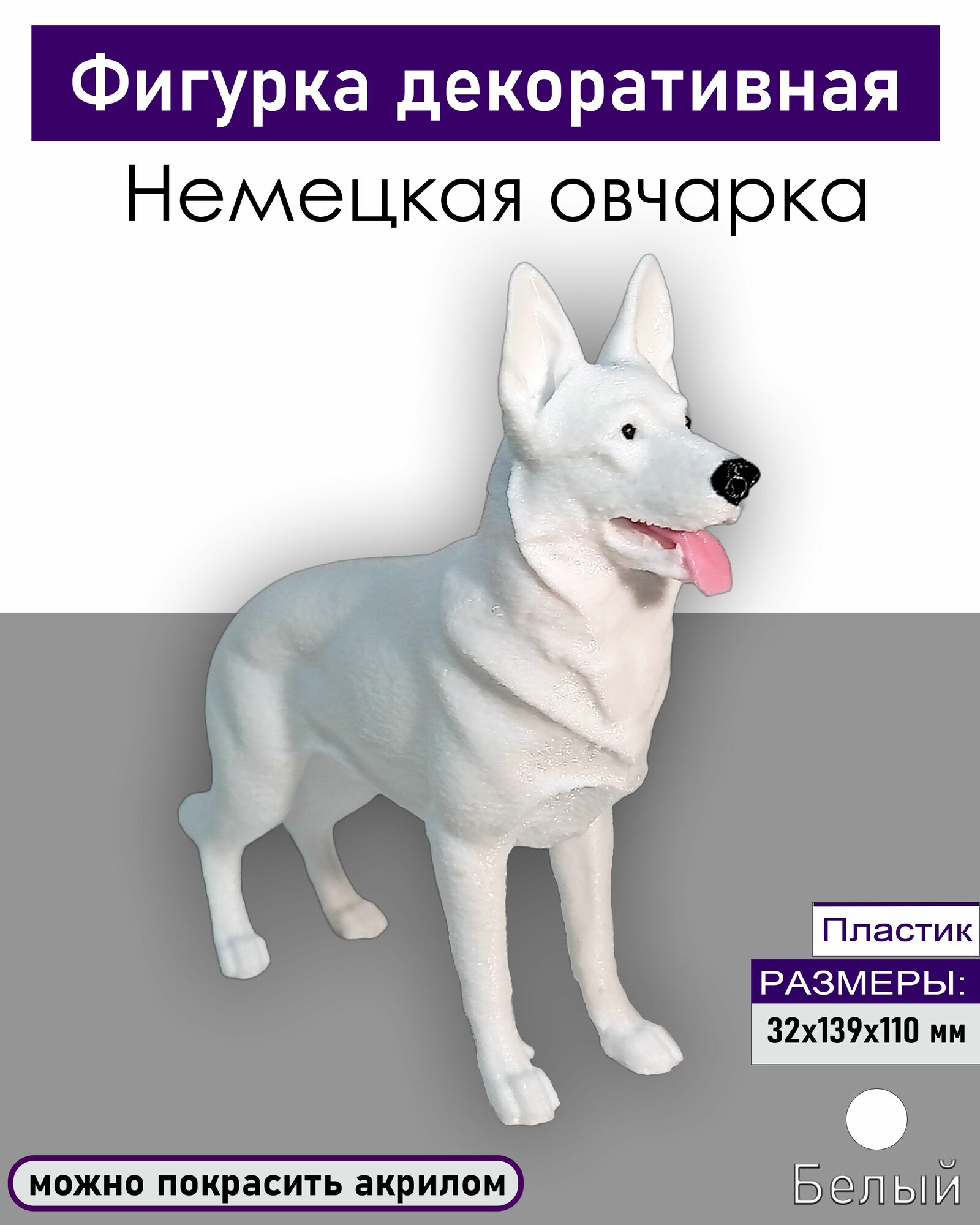 Фигурка "Немецкая овчарка" декоративная коллекционная статуэтка, белая, 32 x 139 x 110 мм