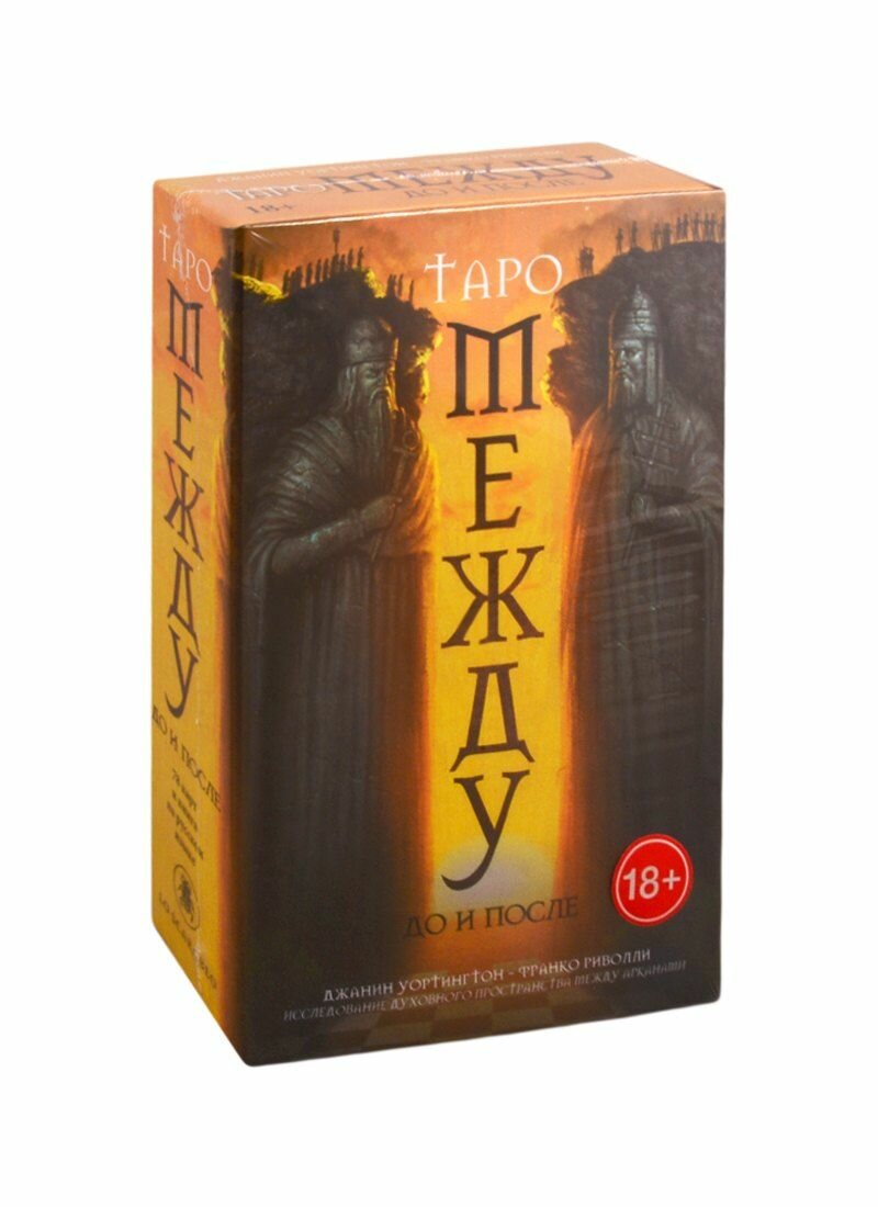 Набор "Между До и После" (78 карт + книга на русском языке)