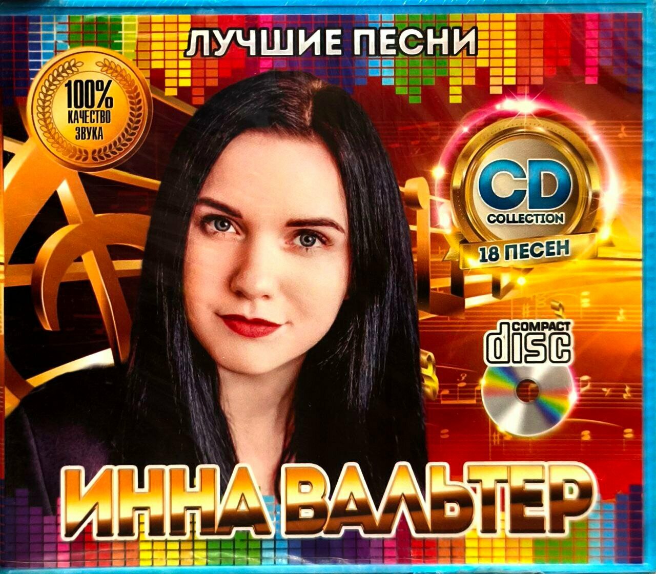Инна Вальтер - Лучшие Песни. CD диск