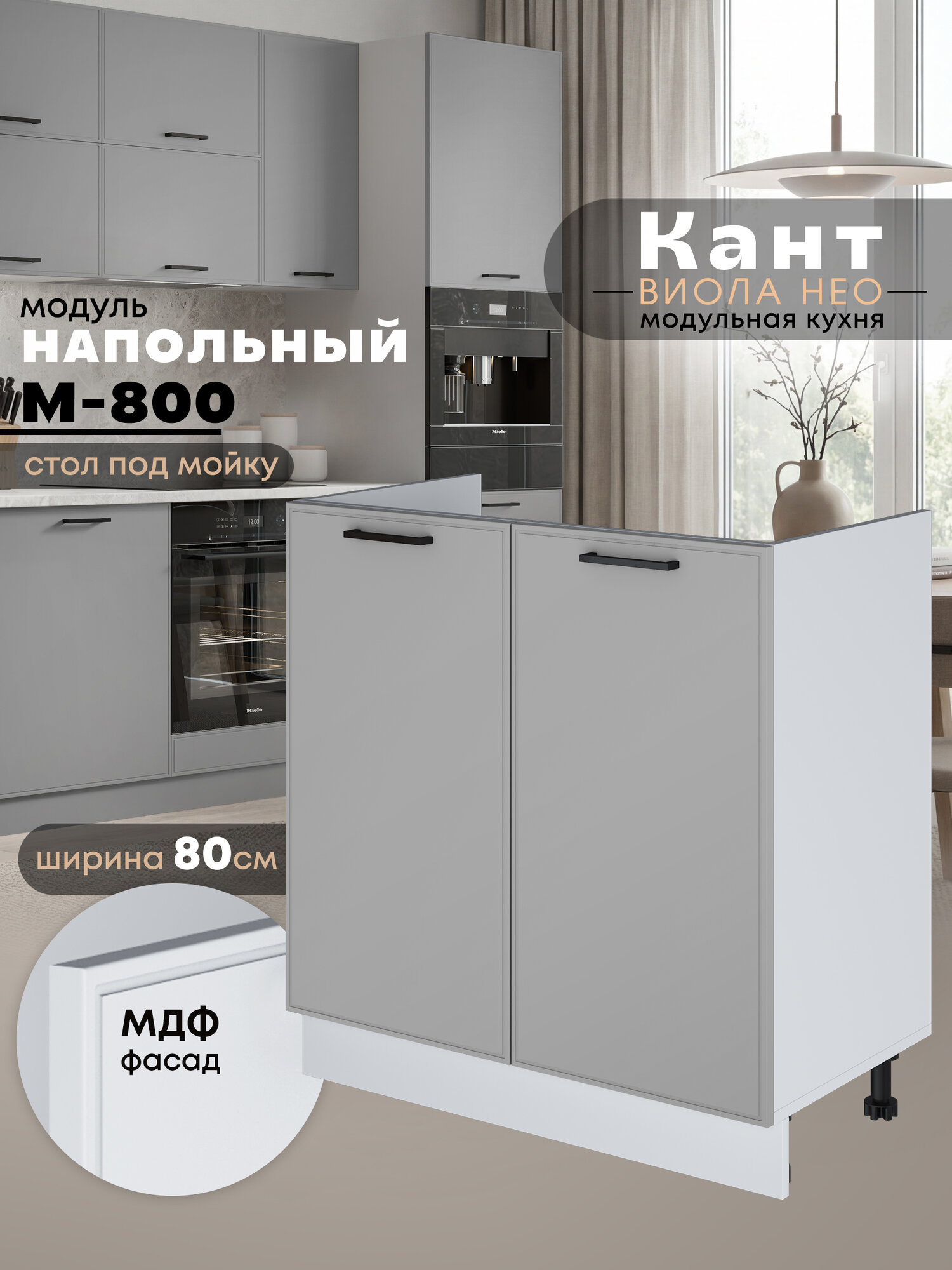 Кухонный модуль напольный под мойку Виола Нео Кант М-800 (Лайт грей/Белый шагрень)