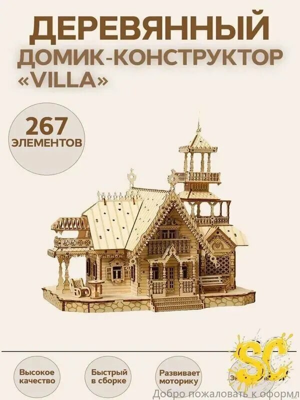 Деревянный домик-конструктор "VILLA"