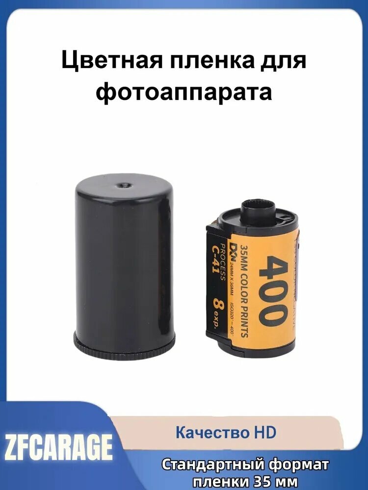 35мм цветная негативная пленка, ISO 320-400, мелкозернистая, для 135 камер, 8 листов.