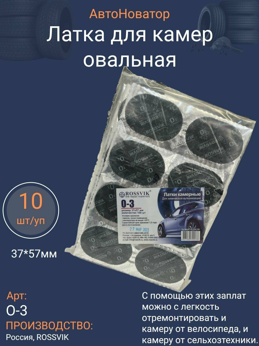 Латка для камер овальная О-3, 37*57мм, 10шт/пакет