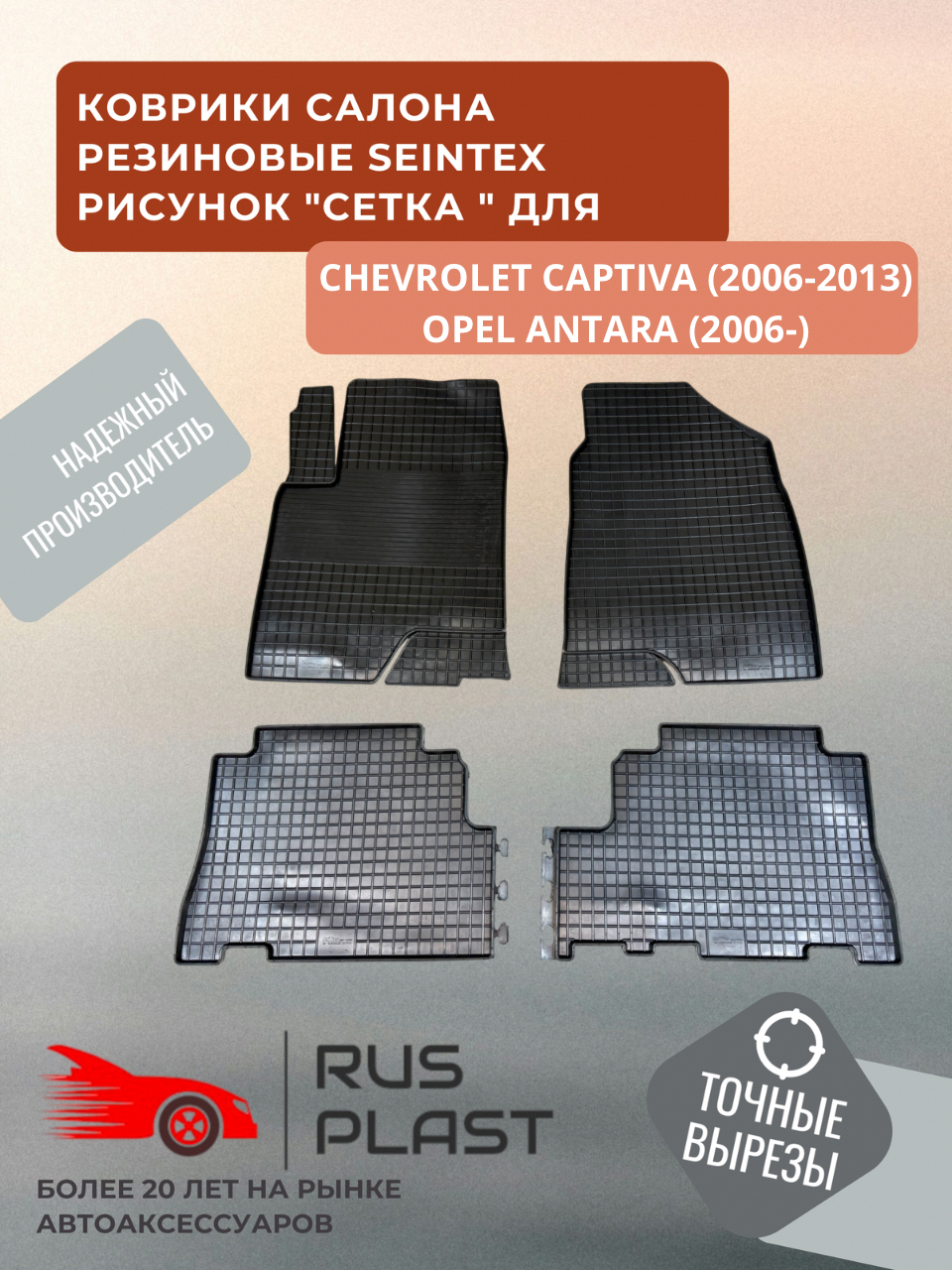 Коврики для салона резиновые Seintex рисунок "Сетка " для OPEL ANTARA (2006-2012)/ Chevrolet CAPTIVA (2006-2013)