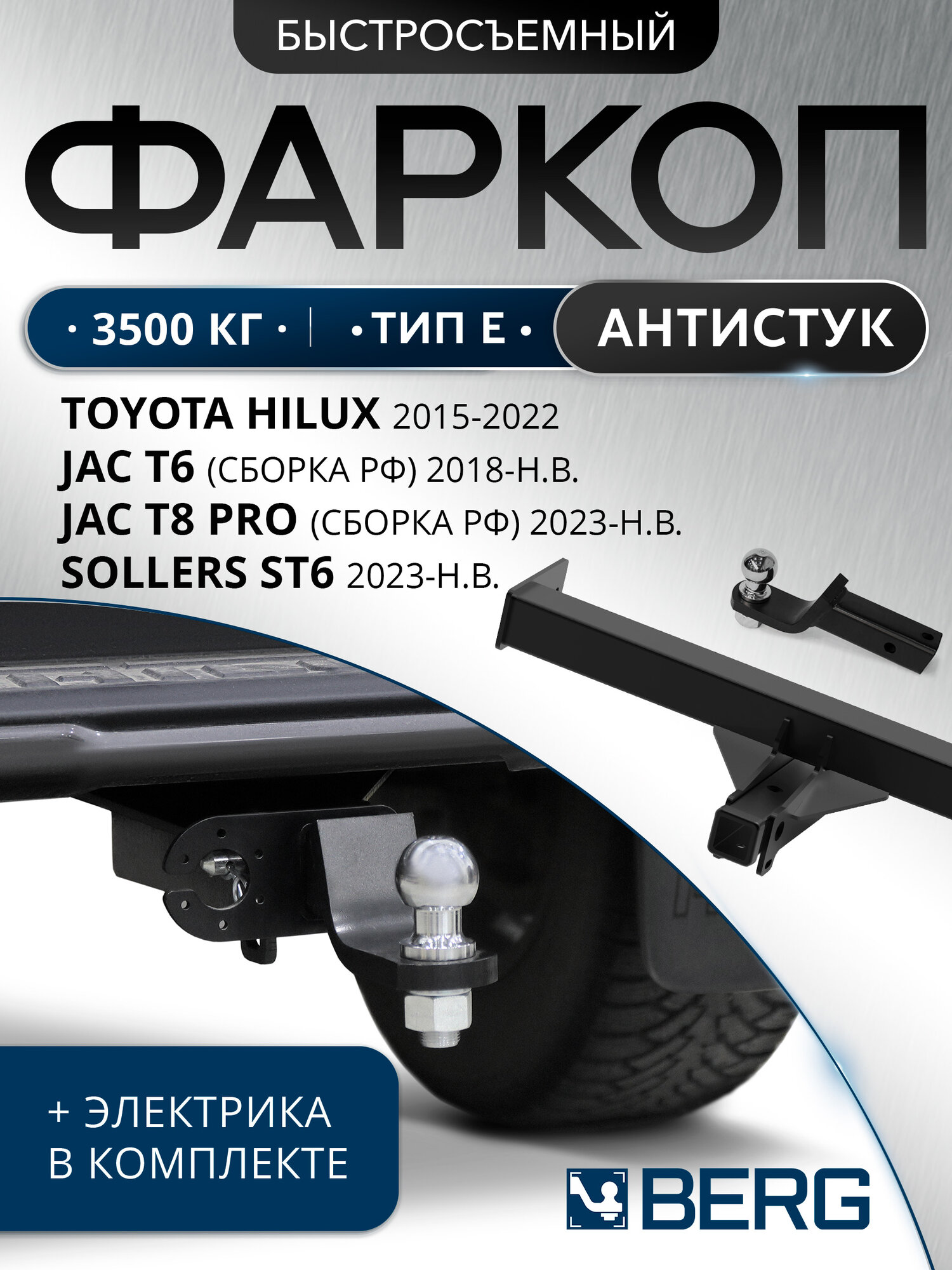 Фаркоп под квадрат для Toyota Hilux VIII/JAC T6, сборка РФ/T8 Pro, комплект с электрикой, шар E, 3500/120 кг