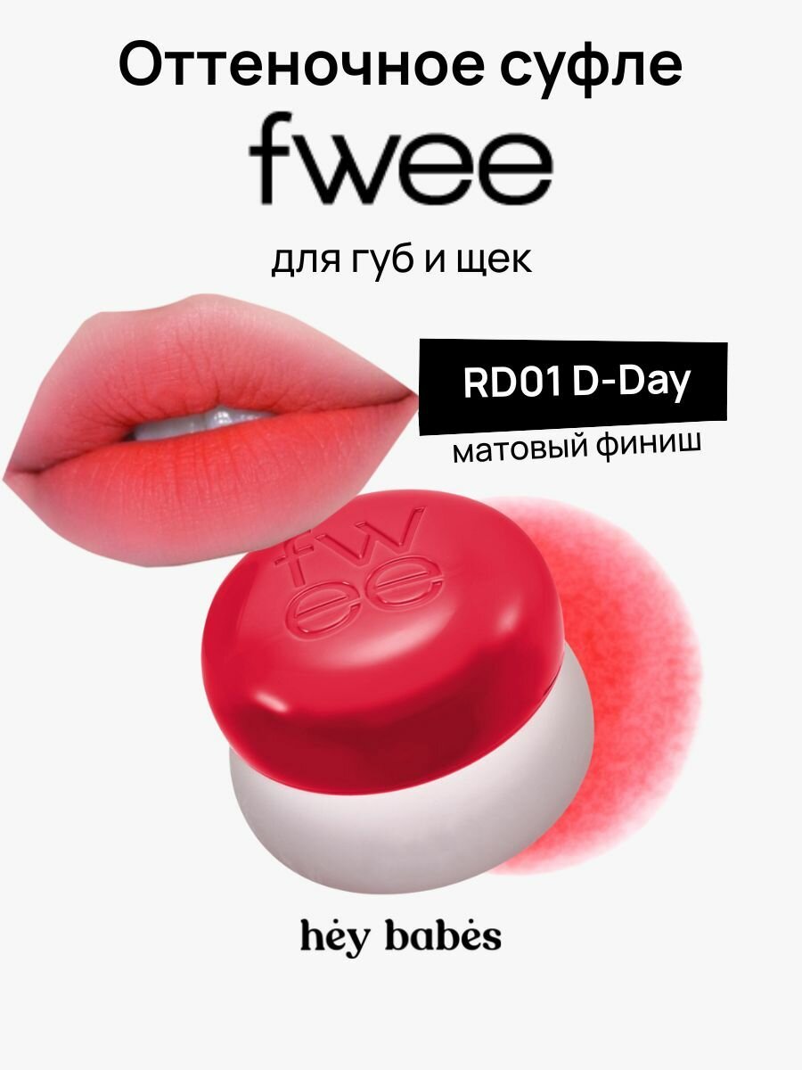 Оттеночное суфле для губ и щёк fwee Lip&Cheek Blurry Pudding Pot RD01 D-Day