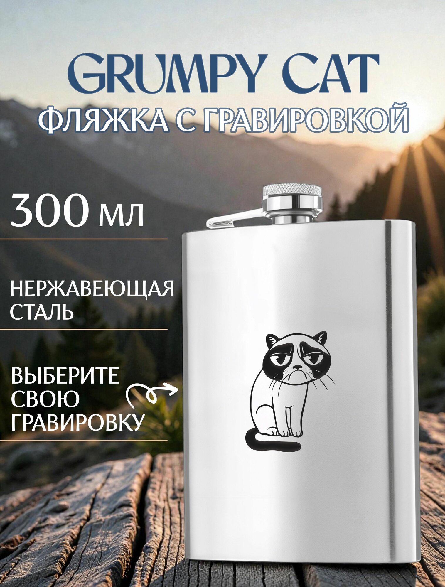 Grumpy cat металлическая фляжка с гравировкой