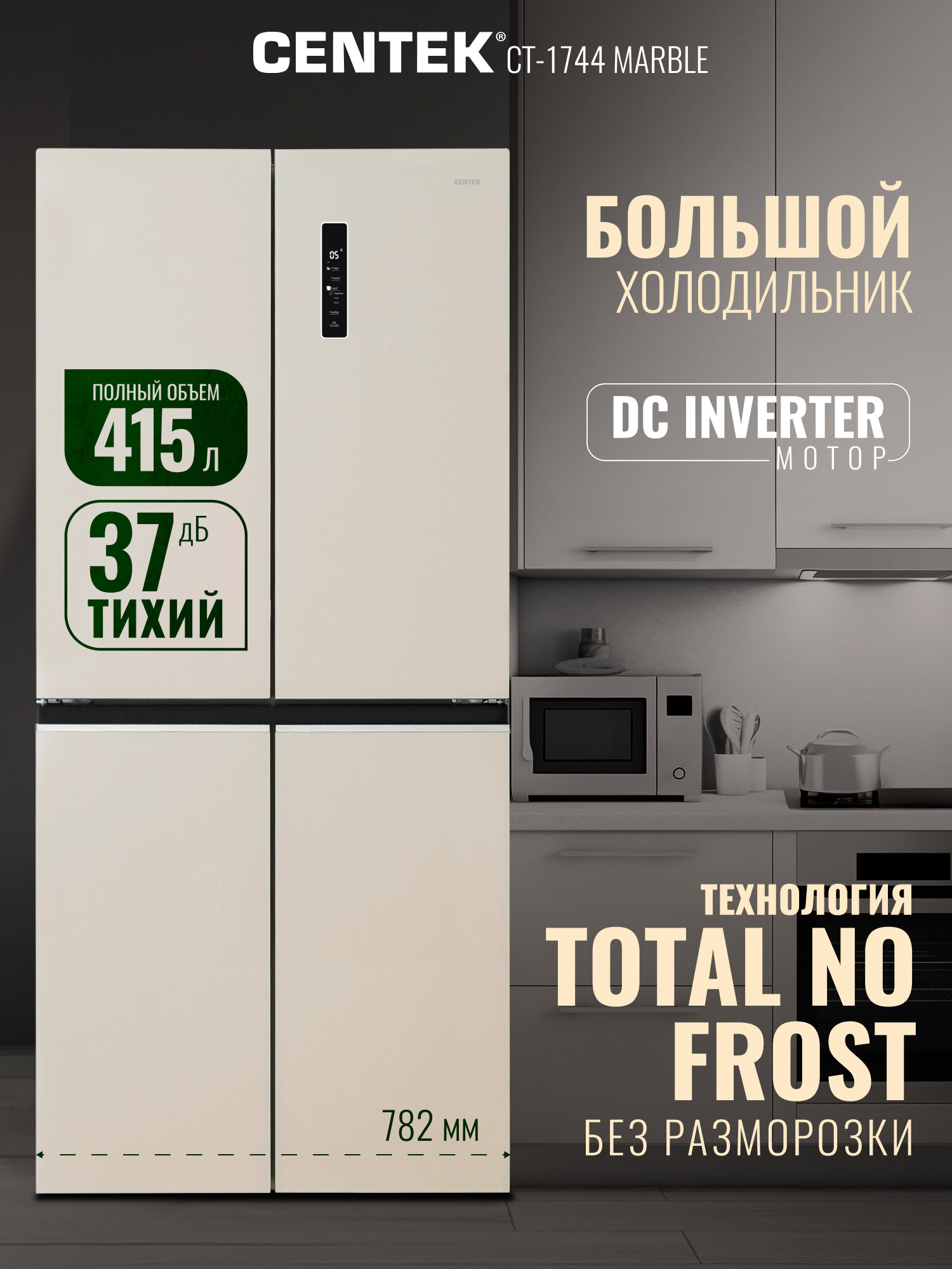 Холодильник Centek CT-1744 NF Marble Мрамор total NF415л (148л/267л) 782х630х1825мм, Стекло, 4 дв CT-1744 Marble