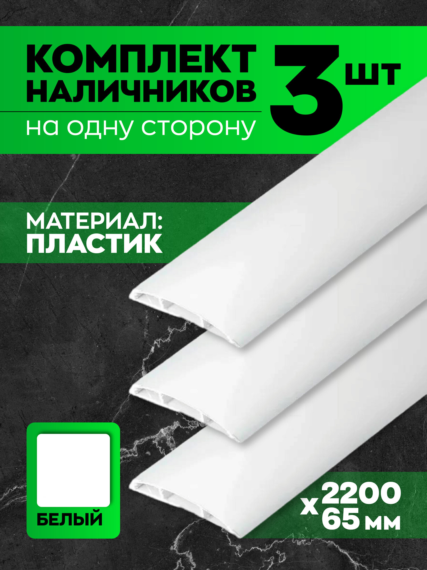 Комплект наличников белый глянец, 3 шт, пластиковые, влагостойкие