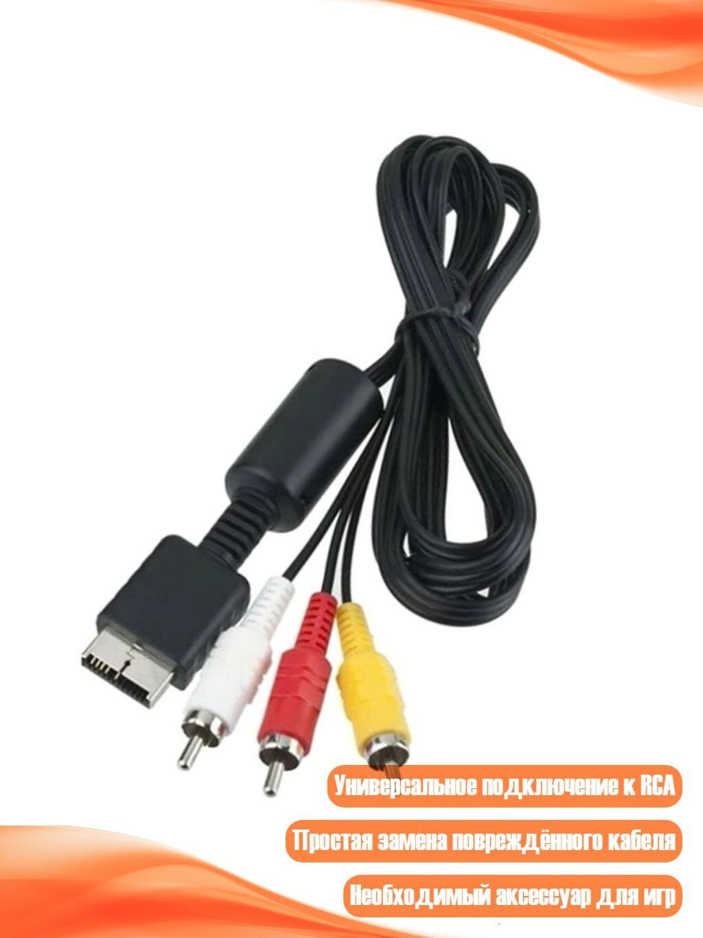 Композитный AV-кабель RCA