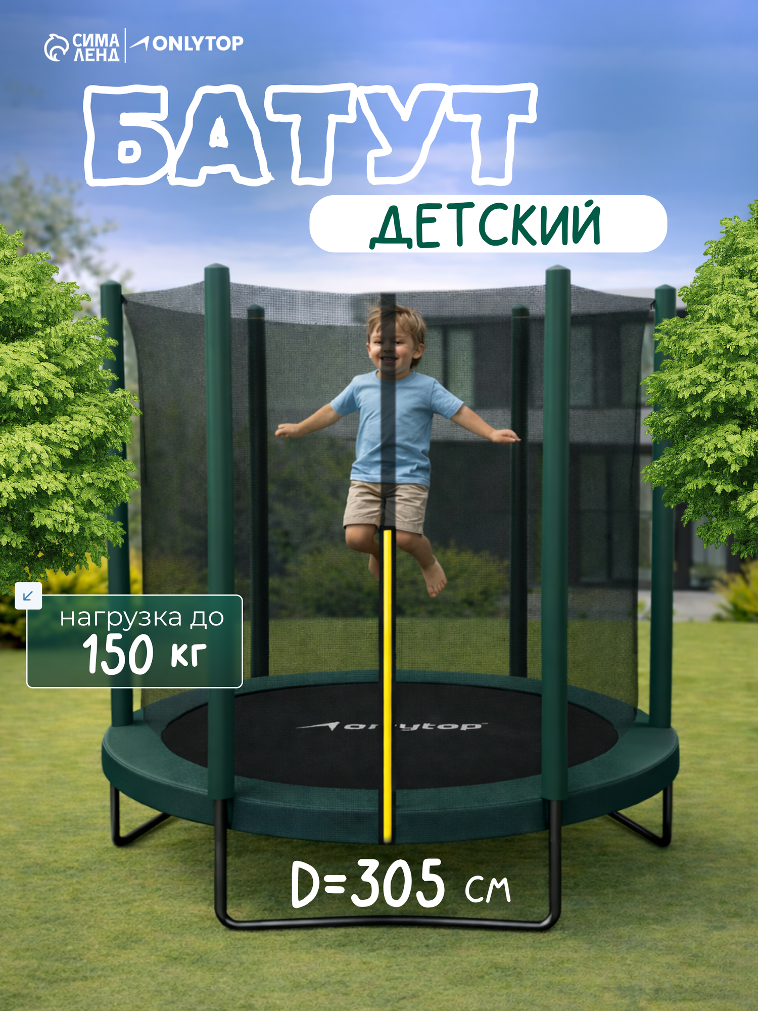 Батут ONLITOP, 305х285х173см, гальванизированная сталь, полипропилен, зелёный