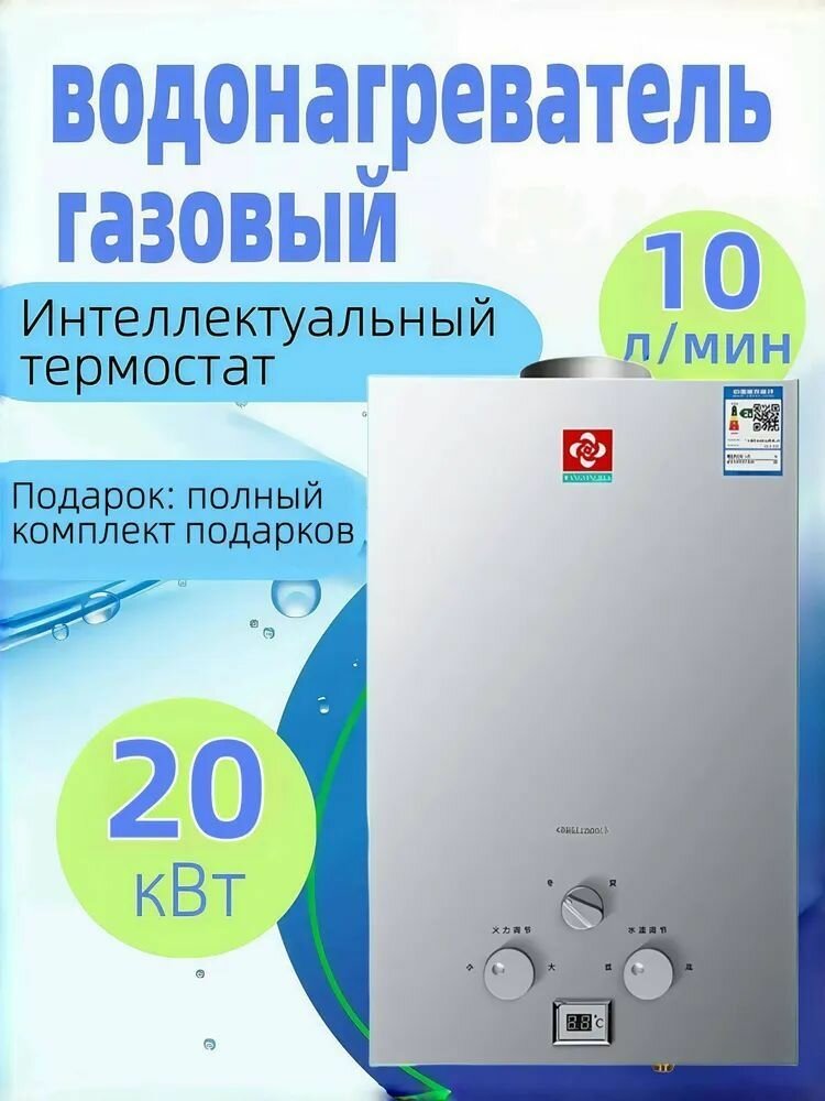 Газовая колонка / водонагреватель газовый проточный для воды /20 кВт 10 л/мин Серебристый
